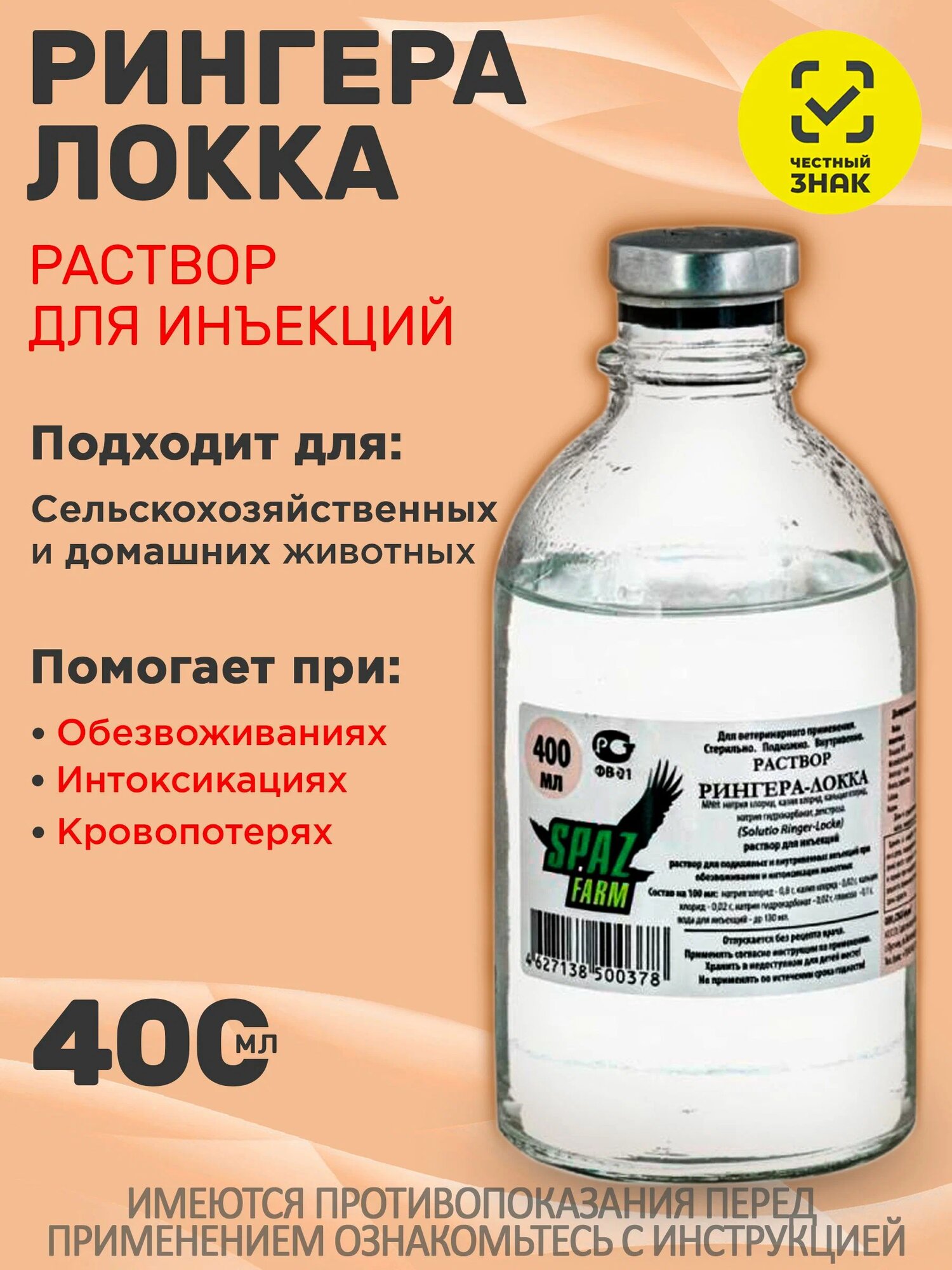 Раствор для инъекций спаз-фарм "Рингера-Локка", для всех видов животных, 400мл