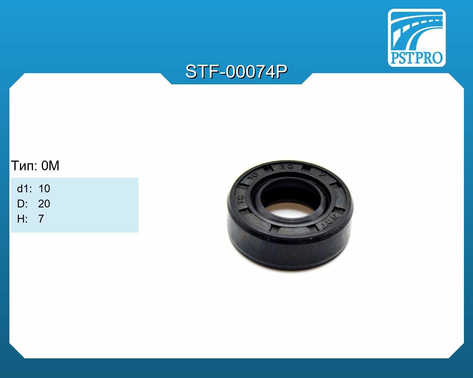 Сальник рулевой рейки PSTPRO PSTF-00074P d1-10 D-20 H-7 Тип: 0M