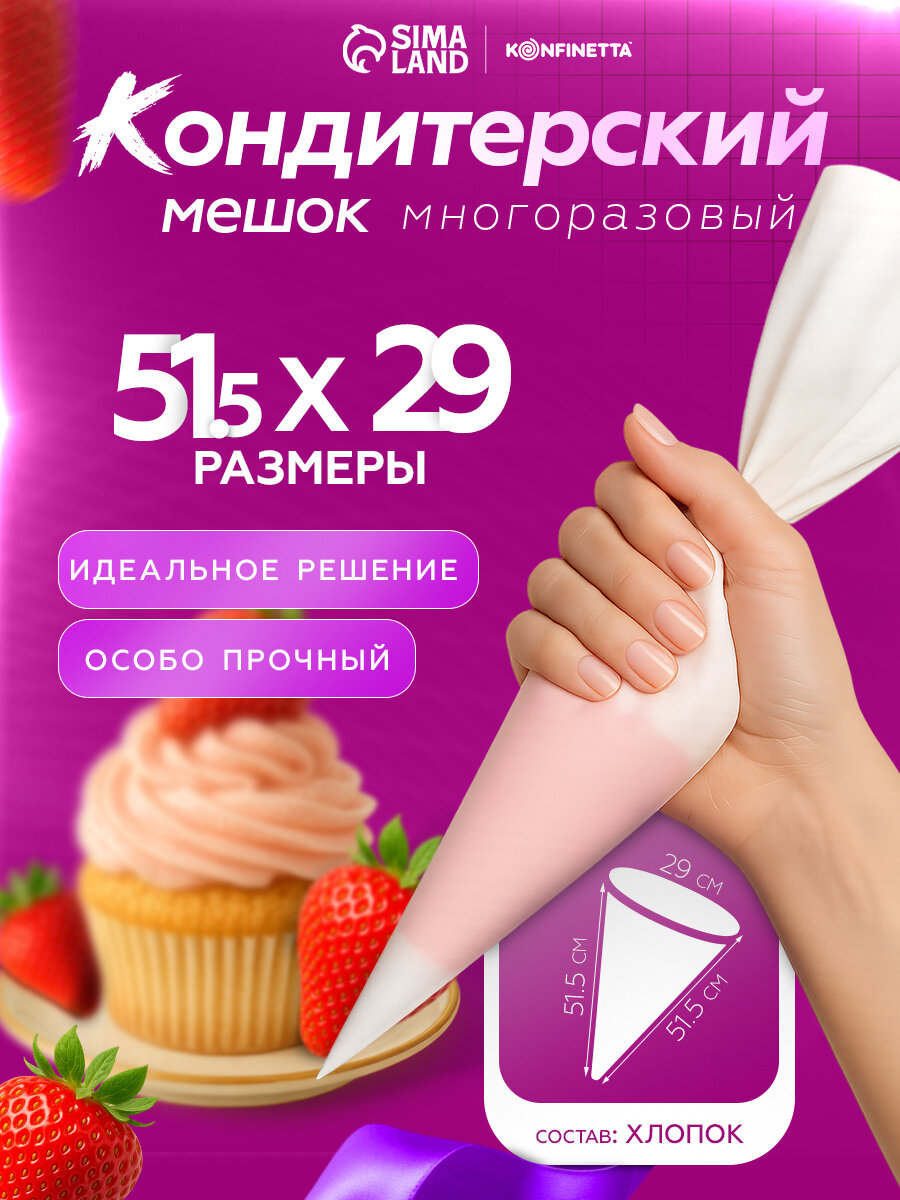 Кондитерский мешок KONFINETTA, 51.5×29 см, хлопок, цвет белый