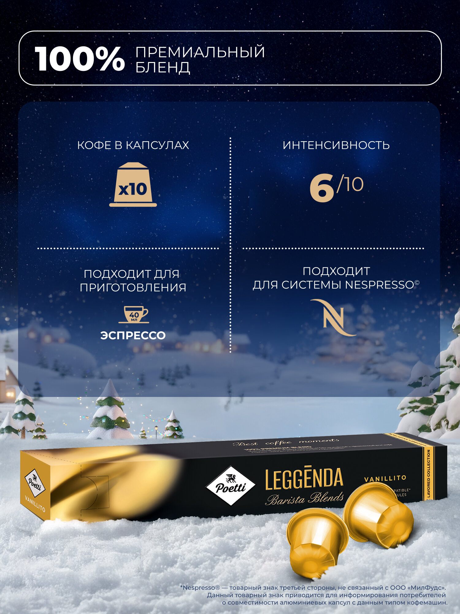 Кофе в капcулах Poetti Leggenda Vanillito, интенсивность 6, 10 шт