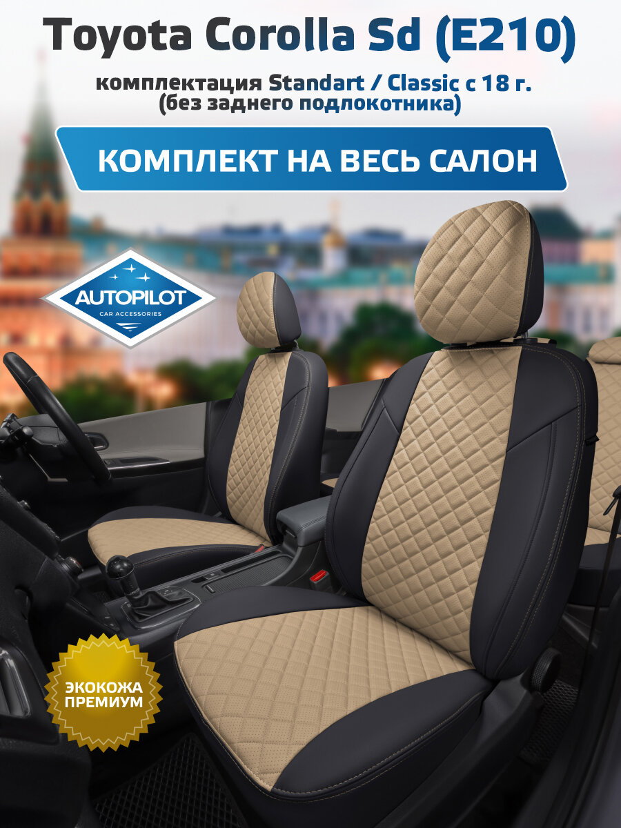 Комплект авточехлов "Автопилот" Toyota Corolla Седан (Е210) c 18г. (без заднего подлокотника) комплектация Standart / Classic. Экокожа ромб (Черный + Темно-бежевый)