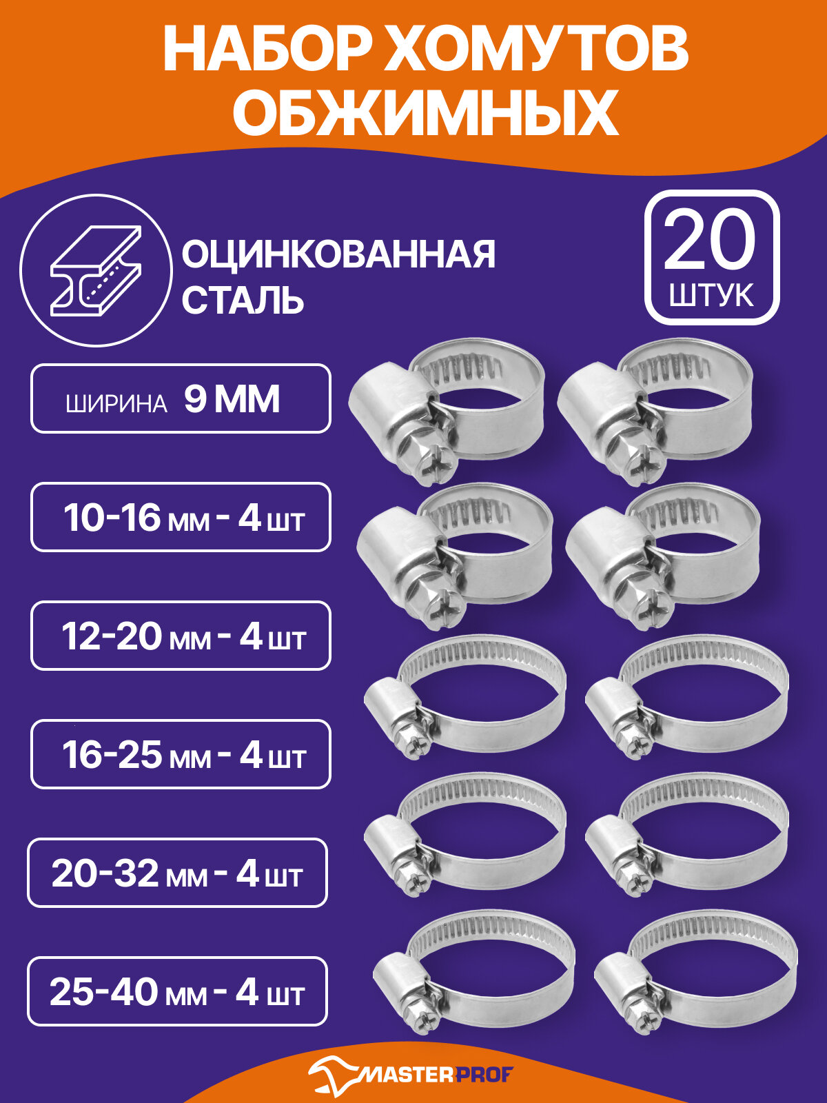Хомут металлический для шланга, набор 5 размеров 10-16, 12-20, 16-25, 20-32, 25-40 мм, оцинкованный, 20 шт.