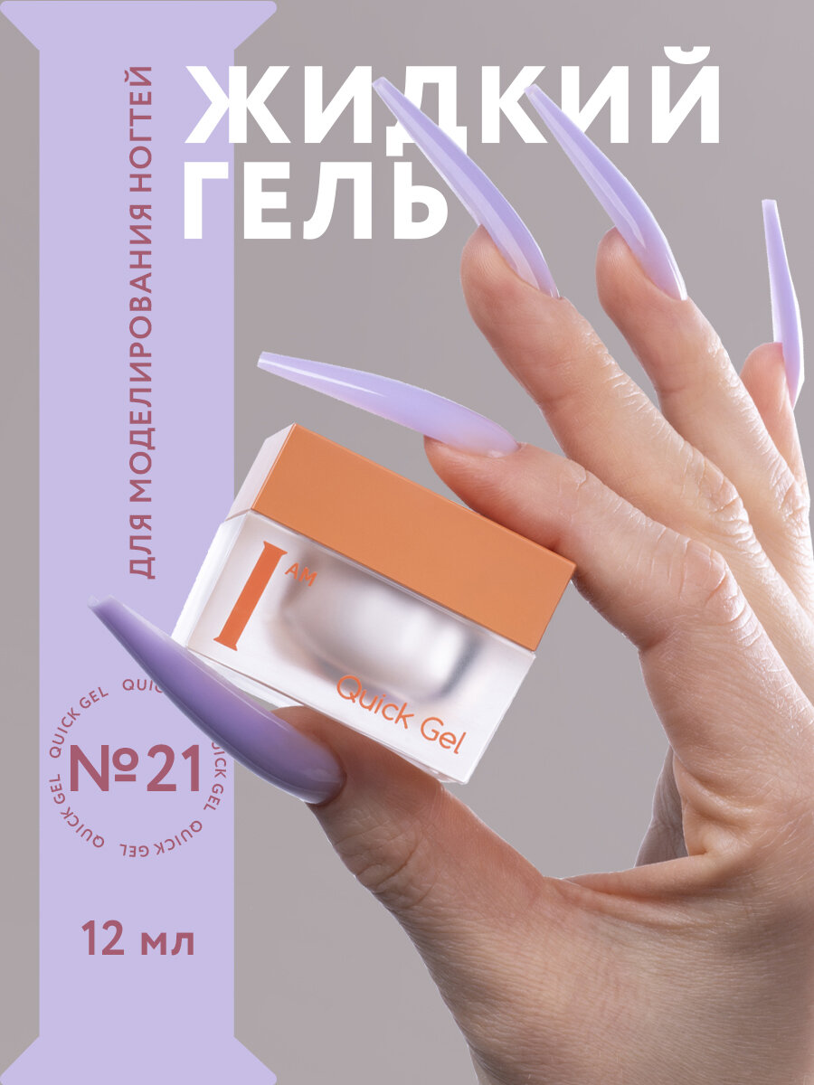 I am Гель для наращивания и моделирования ногтей, для скоростной работы, 12 мл, №21 лавандовый