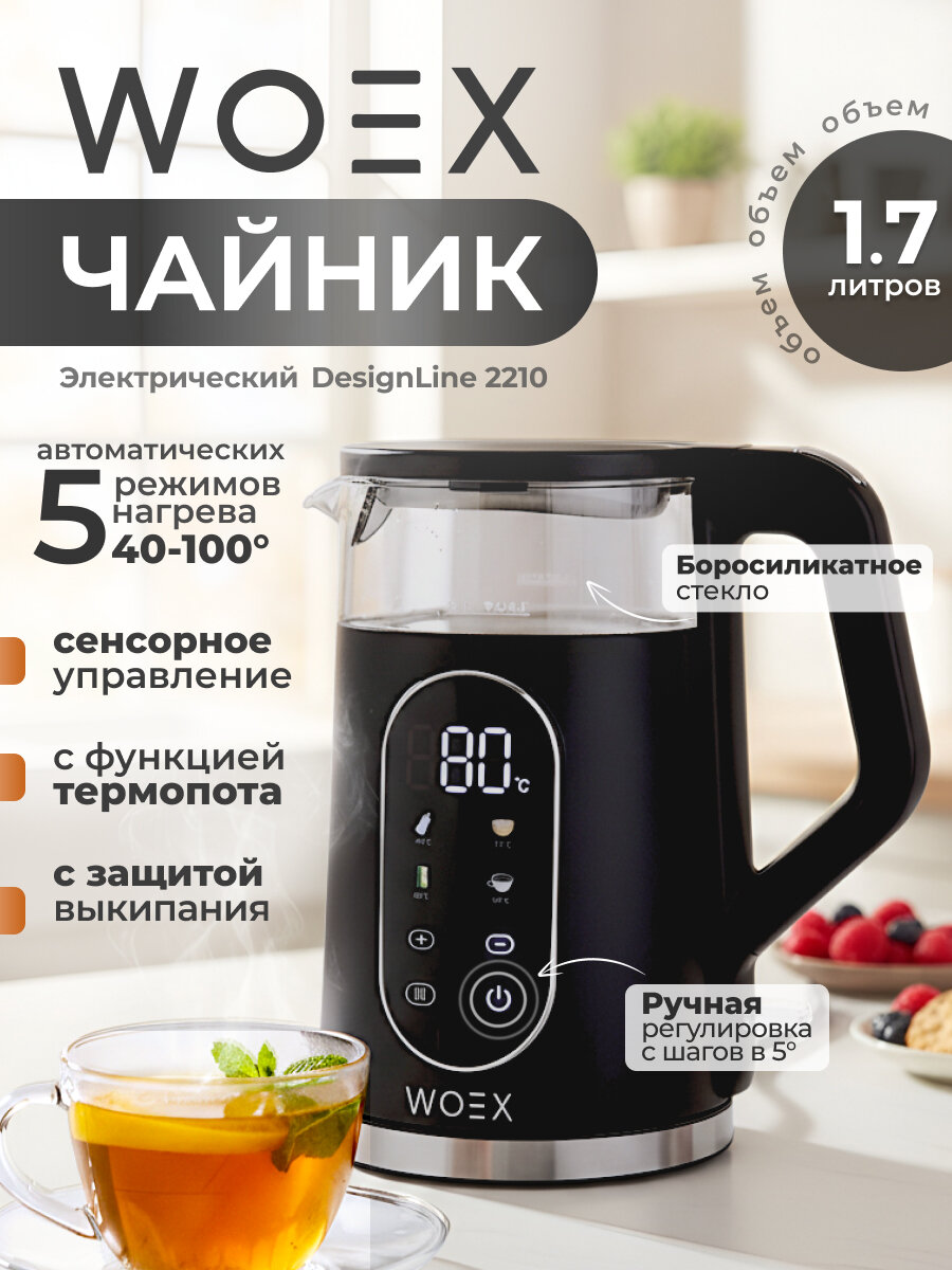 WOEX Чайник электрический 1,7 л DesignLine 2210 EK-WX-2210BL