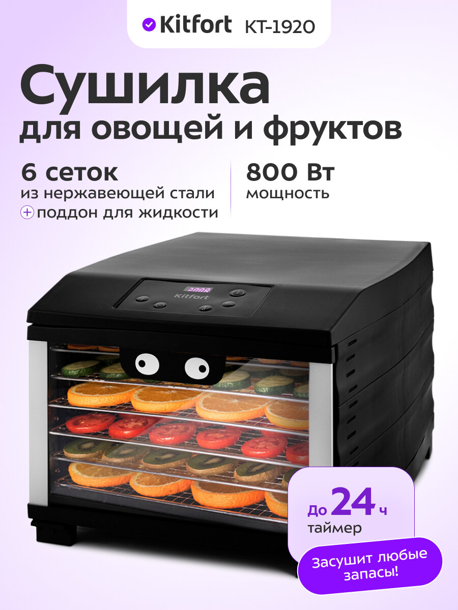 Сушилка для овощей и фруктов Kitfort КТ-1920