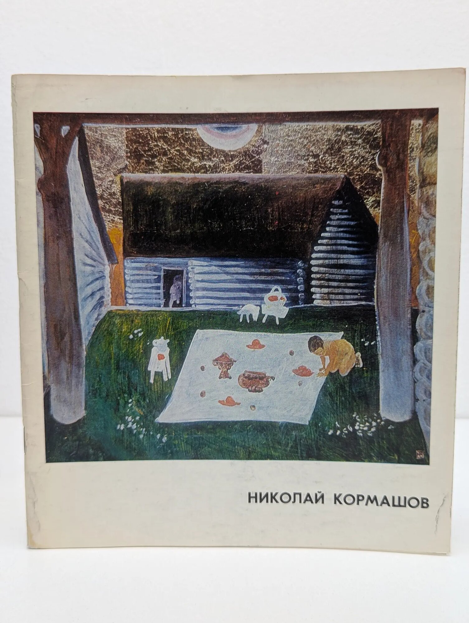 Николай Кормашов. Выставка живописи. Каталог Кормашов Николай 1974