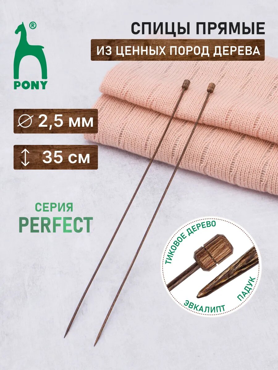 Спицы для вязания прямые 2,5 мм*35 см, 2 шт, деревянные, PONY PERFECT