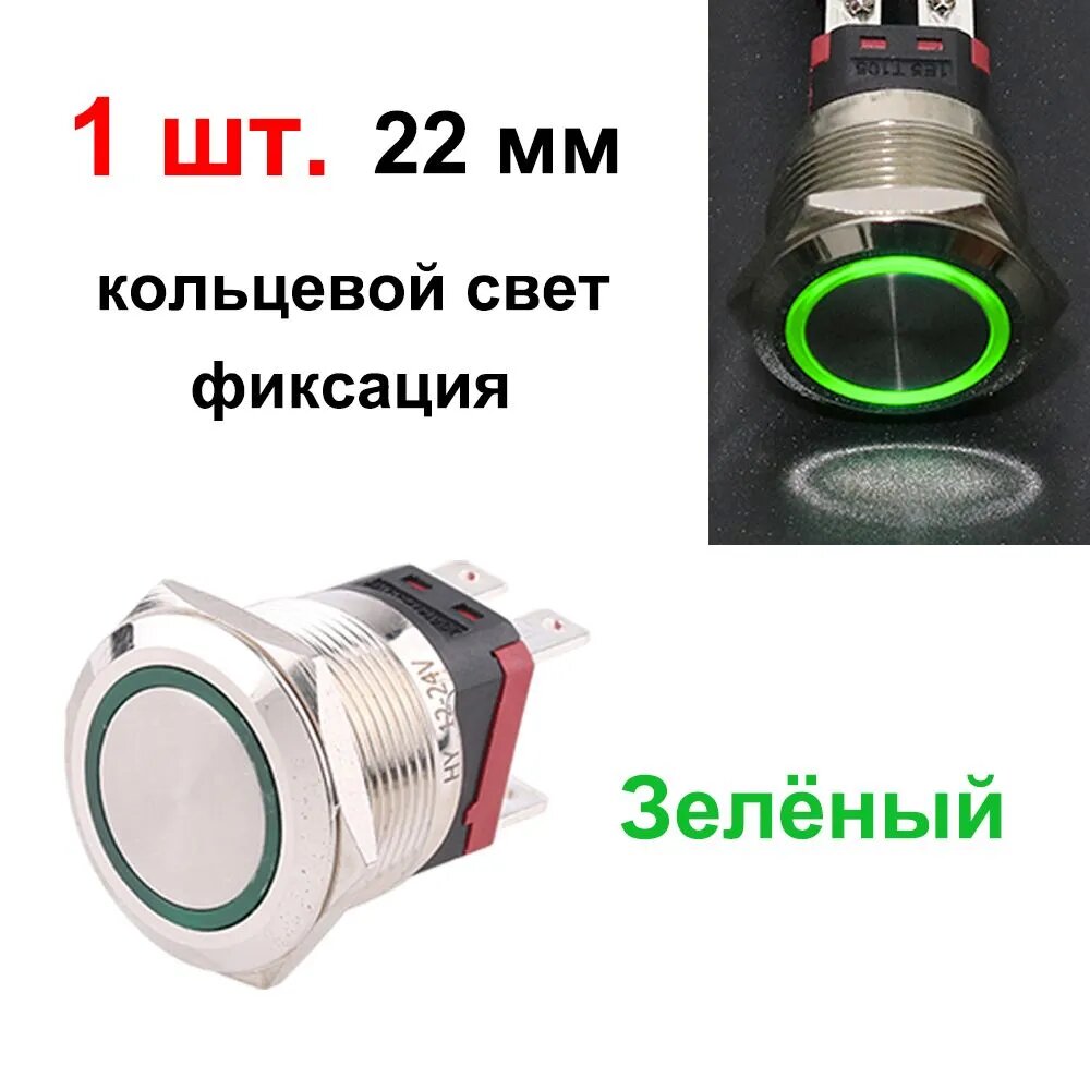 22 мм Антивандальная металлическая кнопка с подсветкой, 4 контакт кольцевой свет, фиксация, 12B 24B Зелёный свет