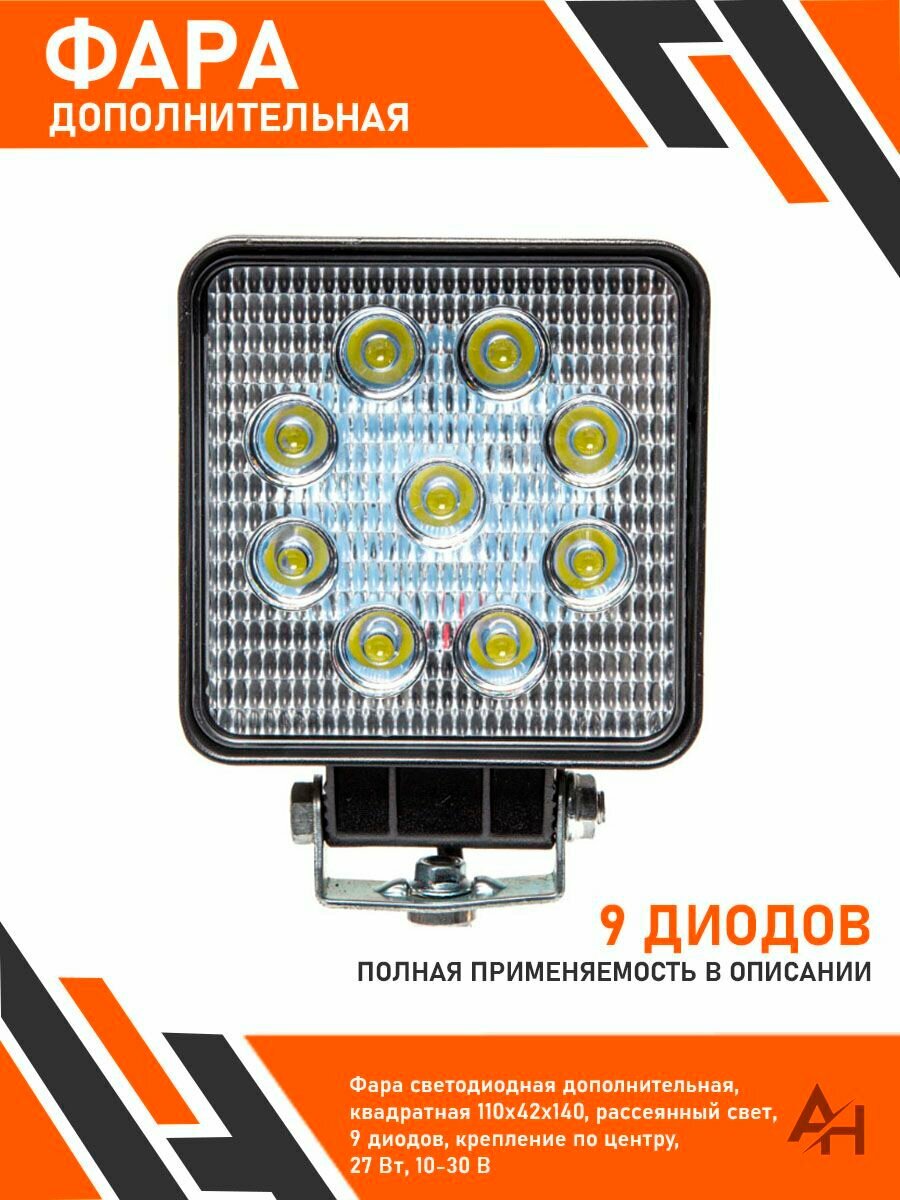 Фара противотуманная 9 х3Вт 27Вт квадратная, рассеиваемый свет, алюм. корпус 110*42*140мм, 12/24В АЕ27S-9LED-42PC