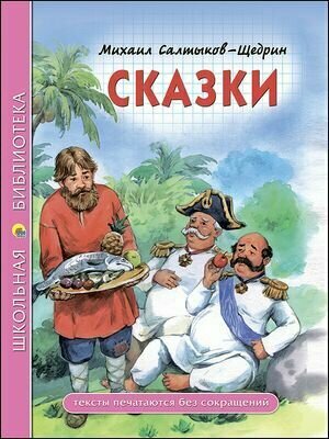 Салтыков-Щедрин М. Е. Сказки. Серия "Школьная библиотека". Проф-Пресс