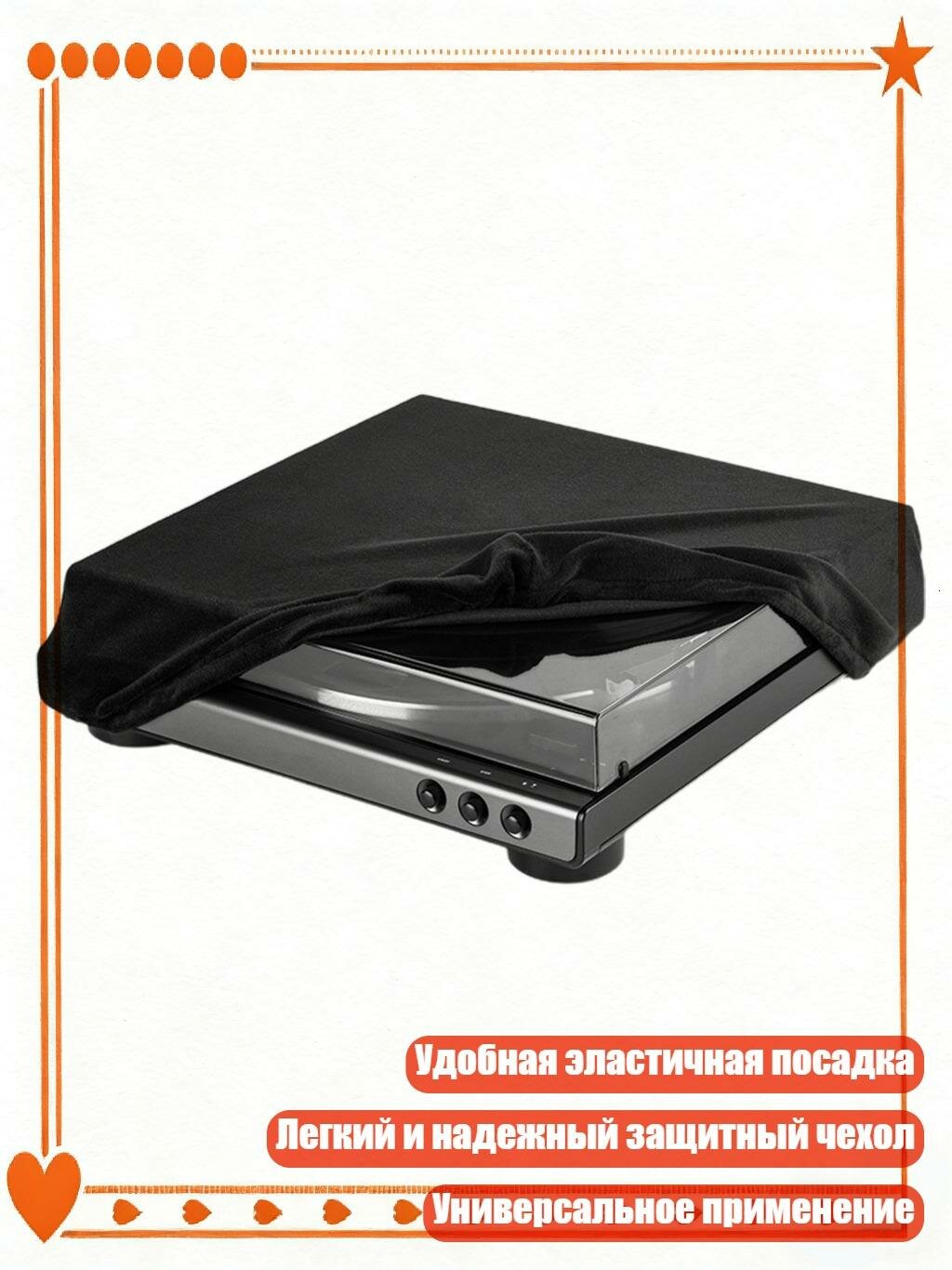 Эластичный пылезащитный чехол для Technica AT-LP60XBT