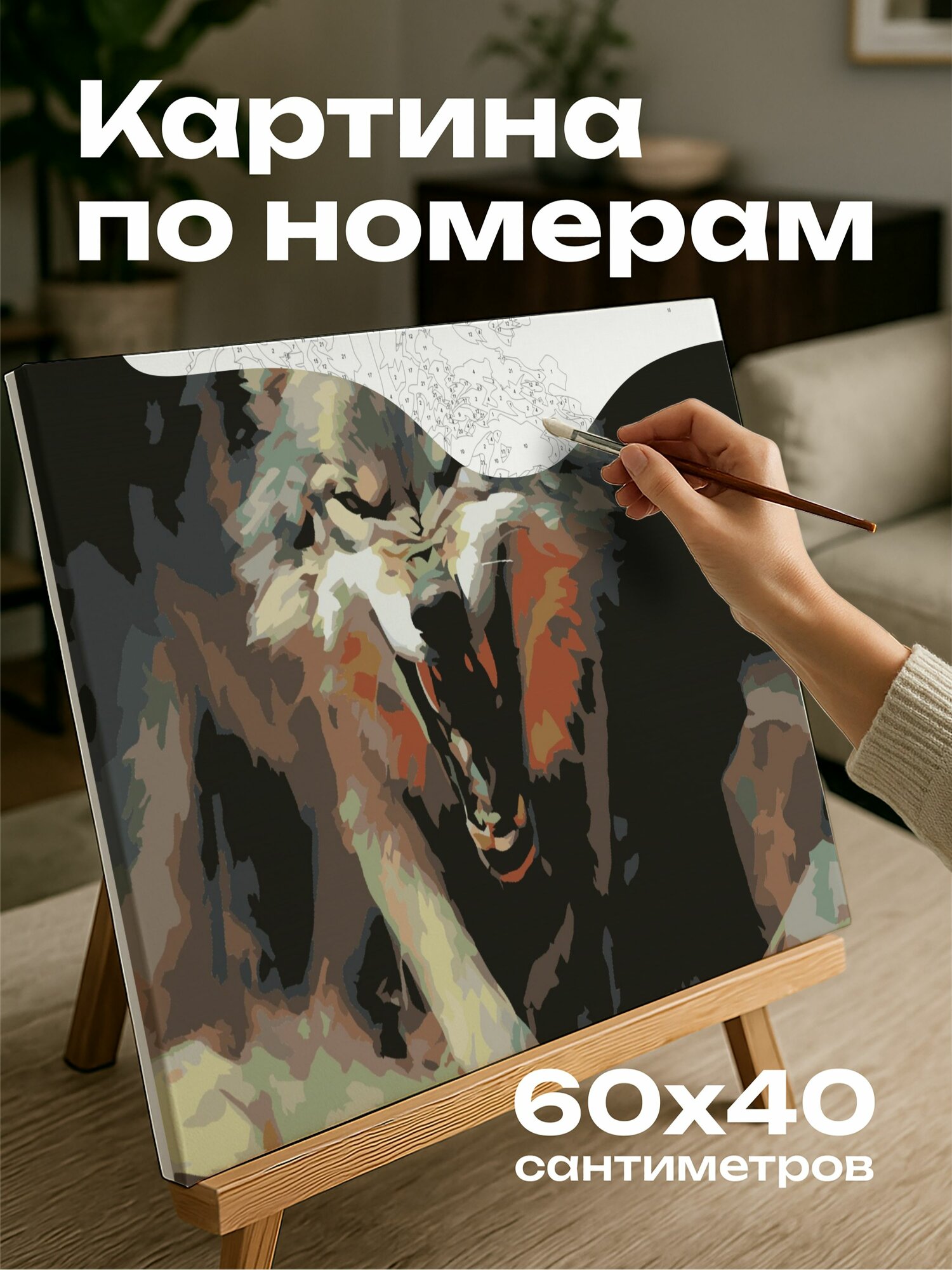 Картина по номерам 60x40 см, волк, масло, чаща, напряжение, зубы, предупреждение, мазки, цвета, динамизм, сила, энергия