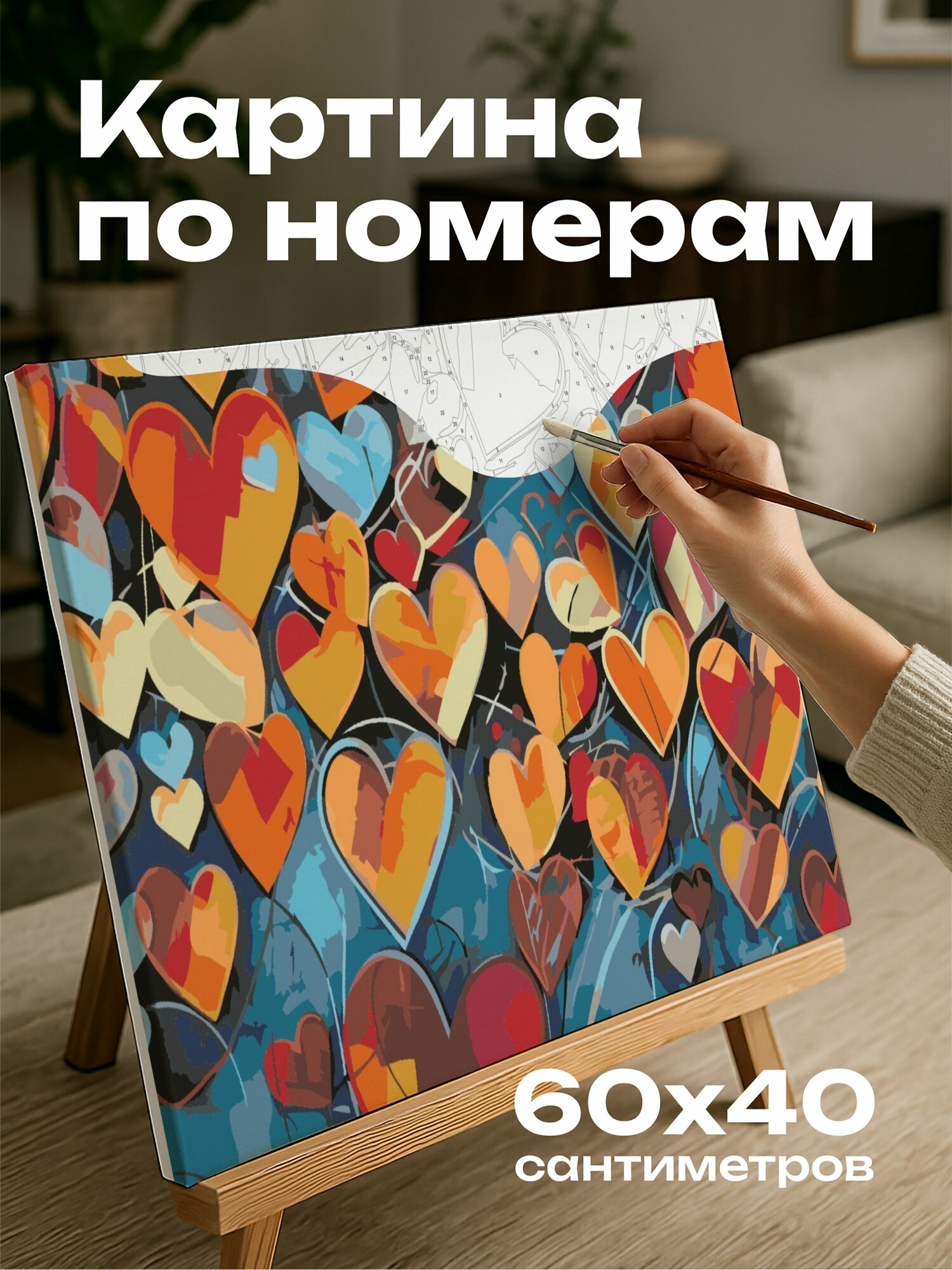 Картина по номерам 60x40 см, сердца, движение, коллаж, смешанная техника, вырезанные сердечки, акриловая краска
