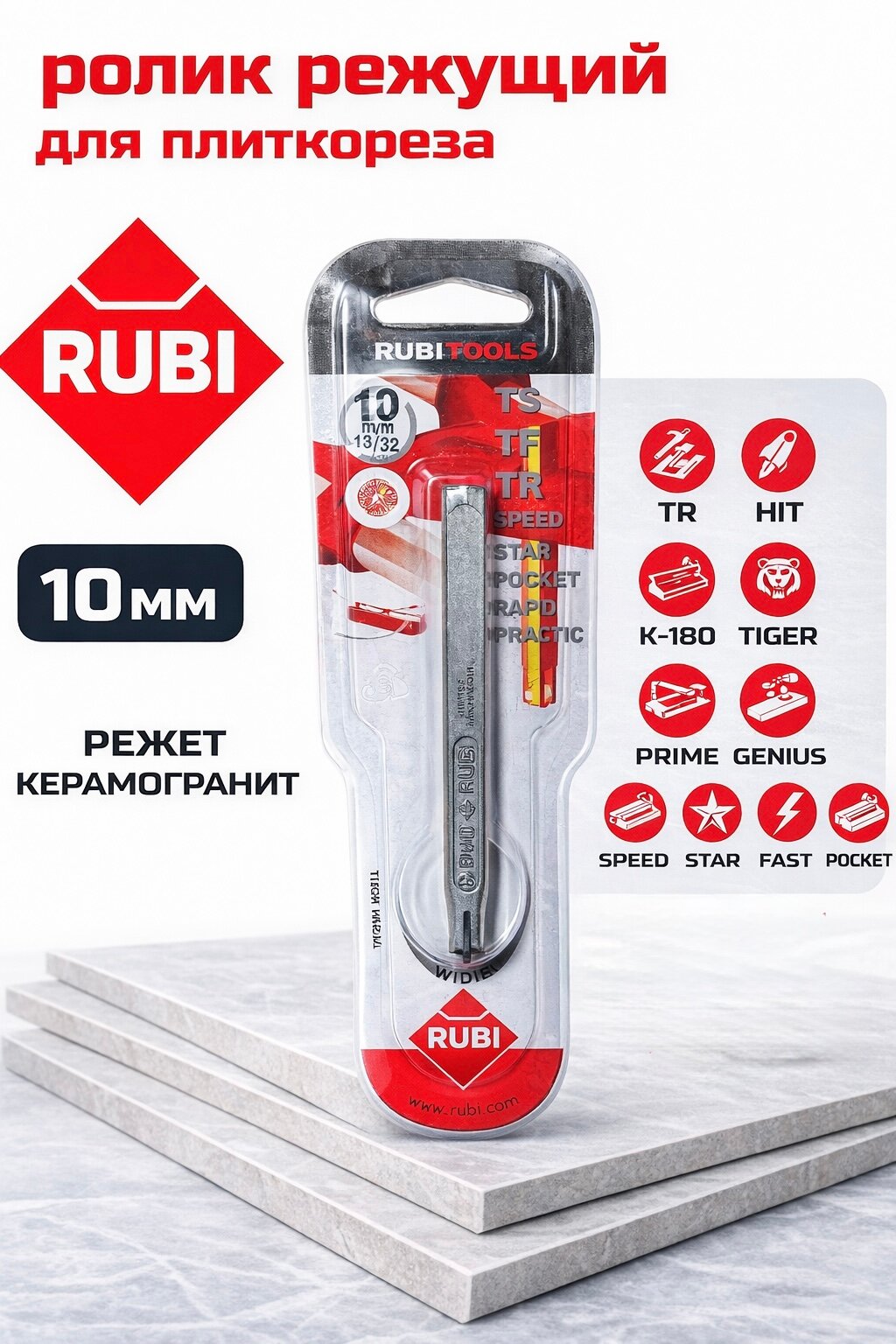 Ролик (резец) режущий для плиткореза Rubi 10мм