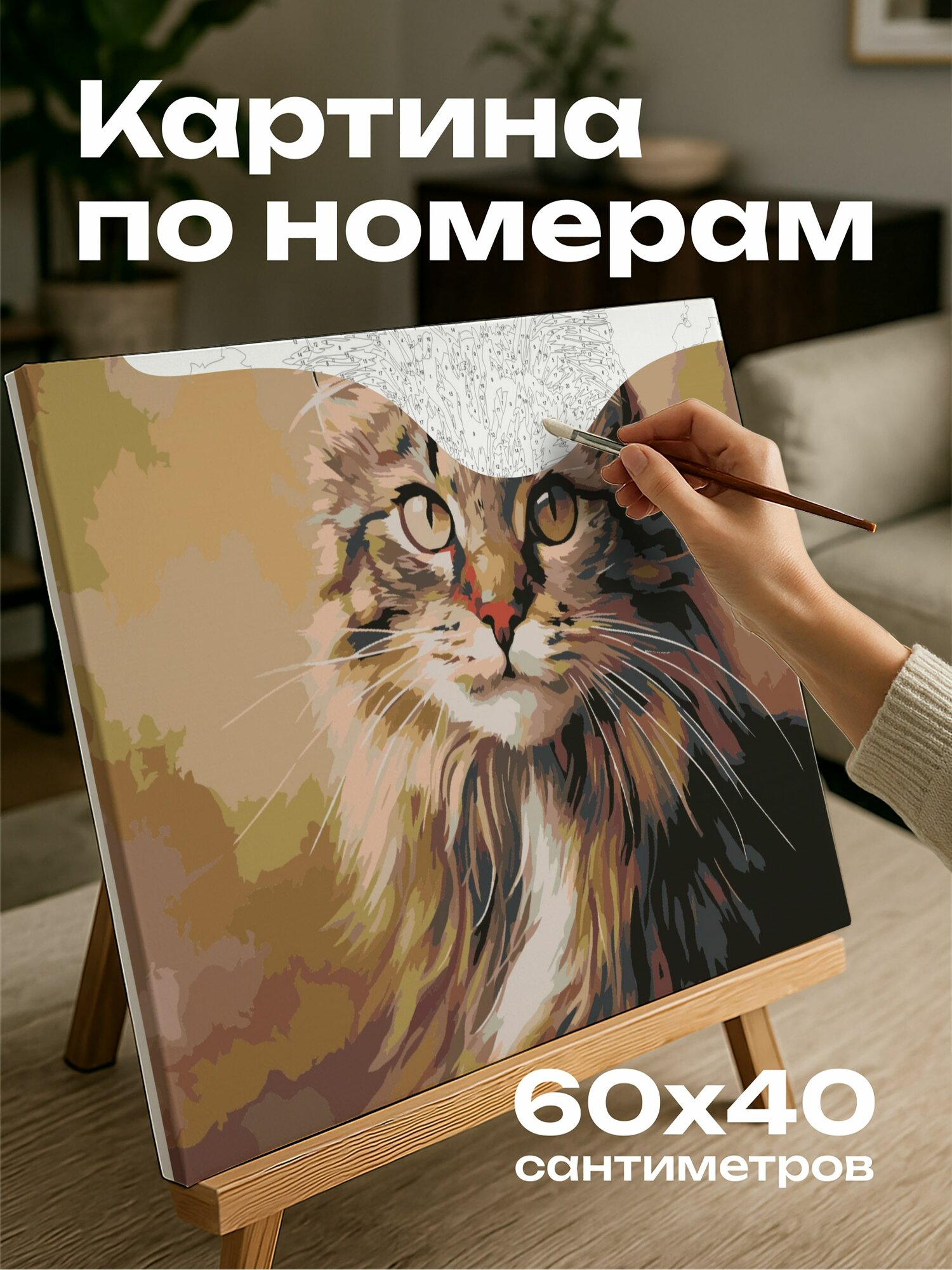 Картина по номерам 60x40 см, кошка, масляная картина, шерсть, сочные цвета, текстуры, глубина, реализм, восхищение