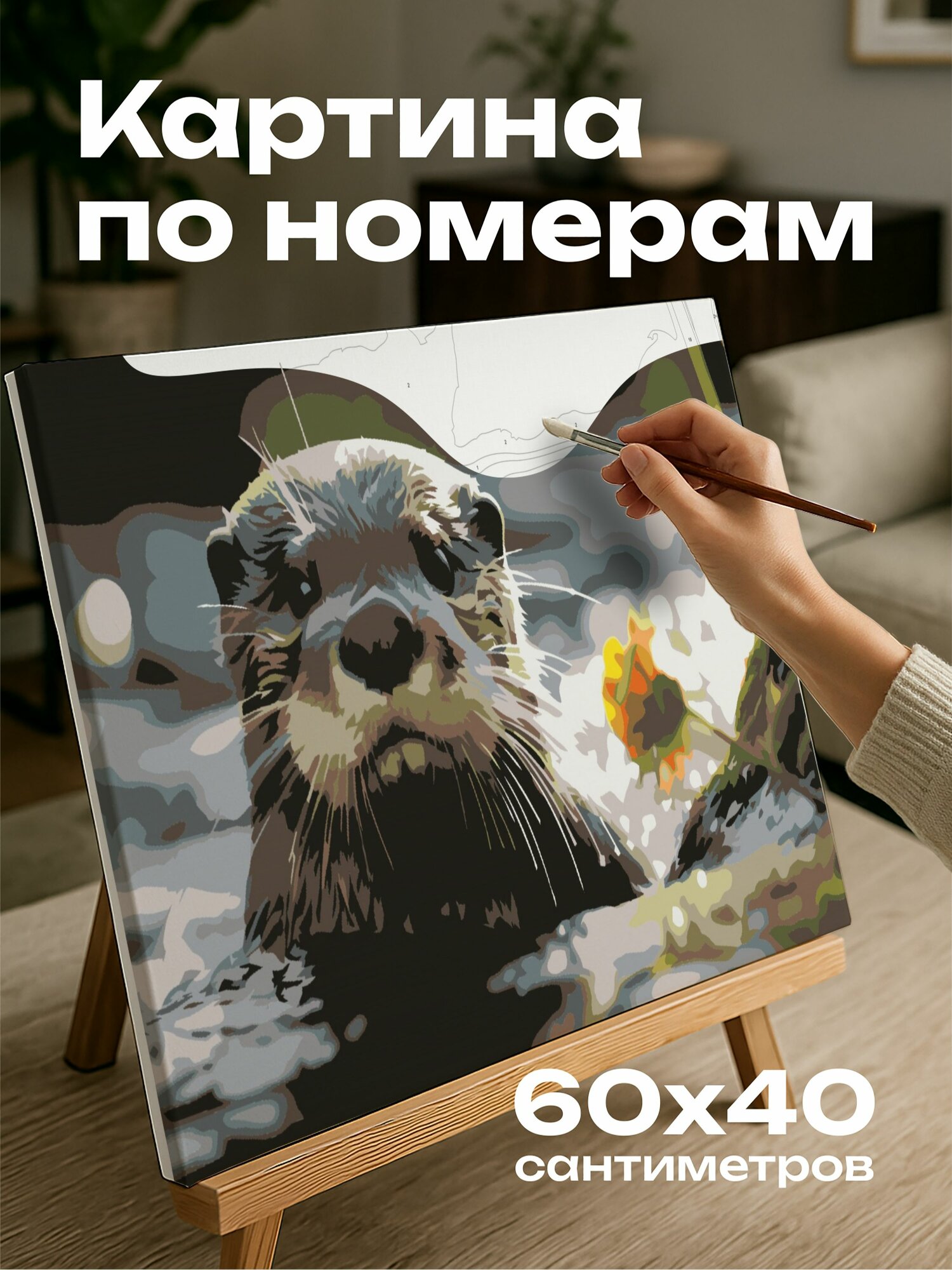 Картина по номерам 60x40 см, Выдра, подводный мир, река, свет, водные растения, рыбы, фотография, Sigma 70-200mm f, 2.8