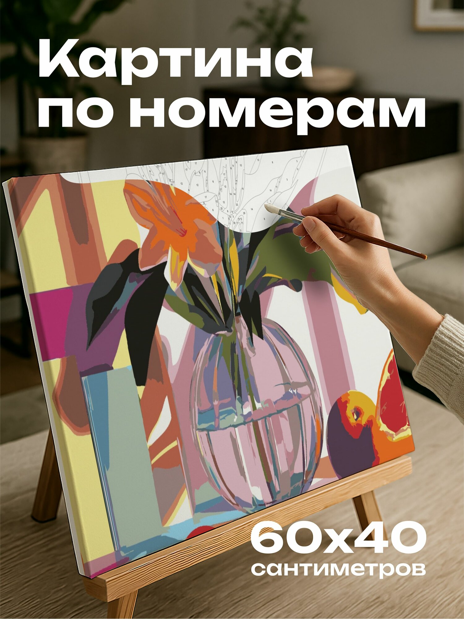 Картина по номерам 60x40 см, натюрморт, цифровая иллюстрация, яркие детали, динамичные элементы, инновационный подход