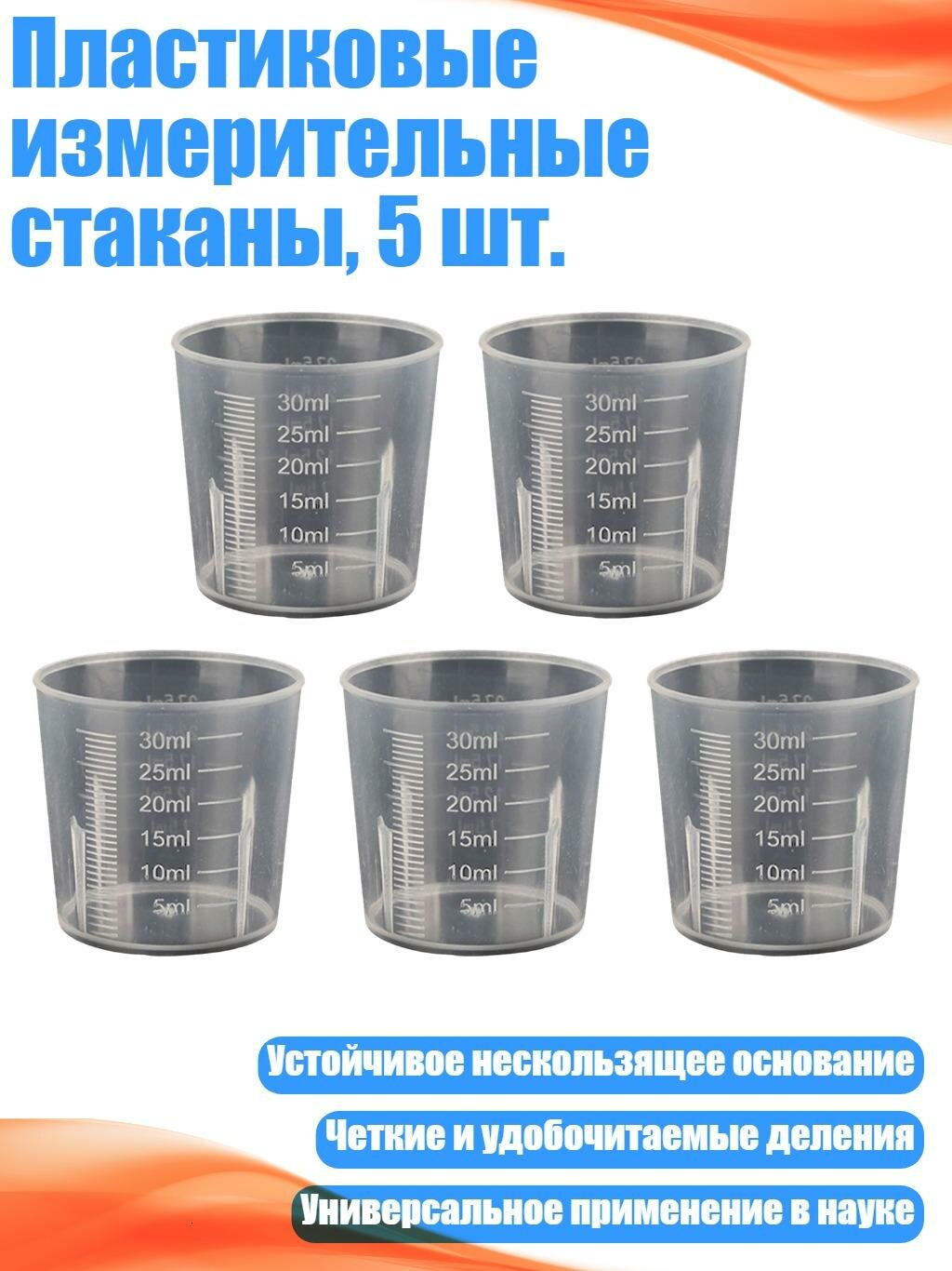 Пластиковые измерительные стаканы, 5 шт, 30 ml