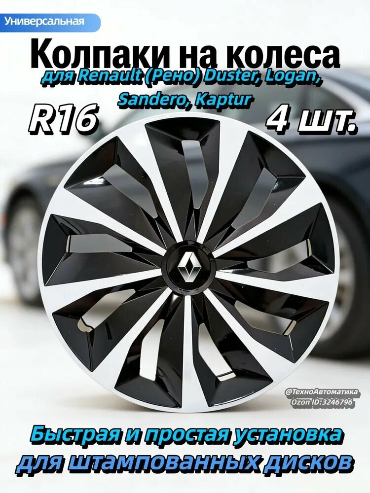 Колпаки на колеса, 16", 4 шт.