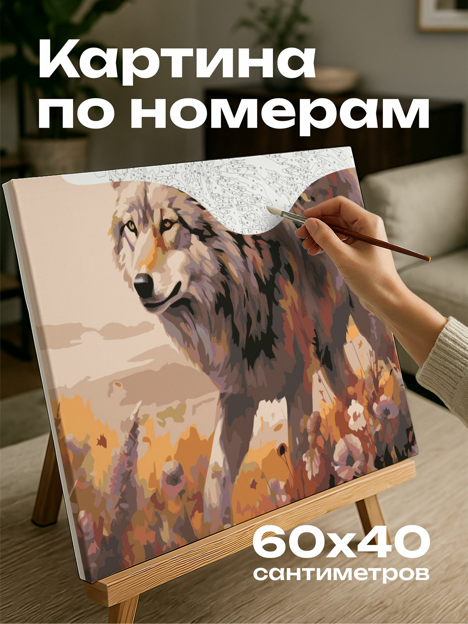 Картина по номерам 60x40 см, волк, рысь, луг, цветы, краски, цветочный пейзаж, шерсть, визуальное сопоставление