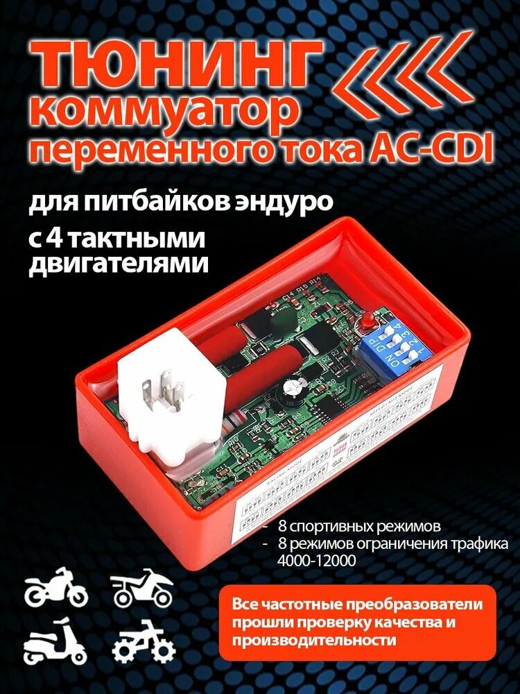 Коммутатор тюнинг YX110, 125, 140, 150, 160 - для питбайков - спорт режим, режим ограничения оборотов