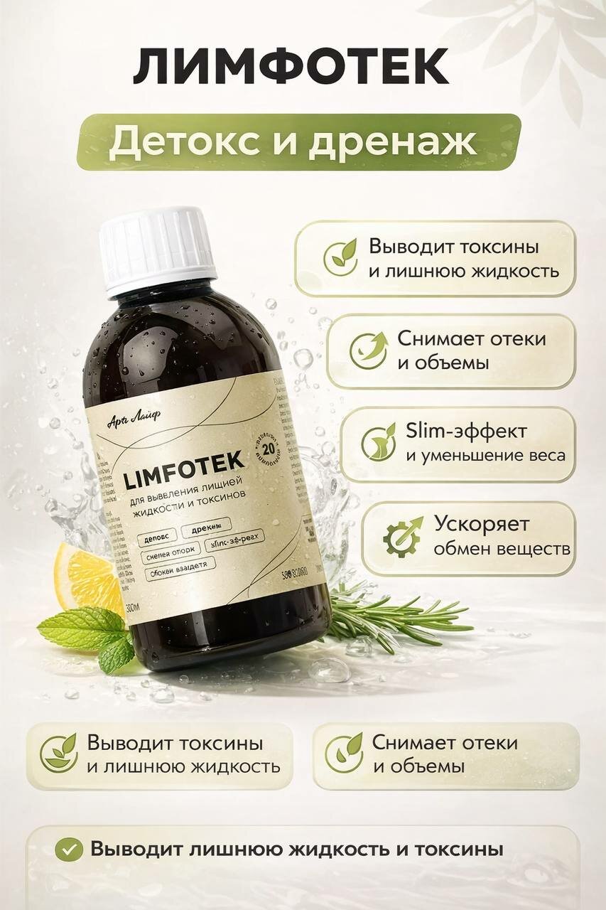 АртЛайф Лимфотек Детокс Дренаж Снятие отеков БАД