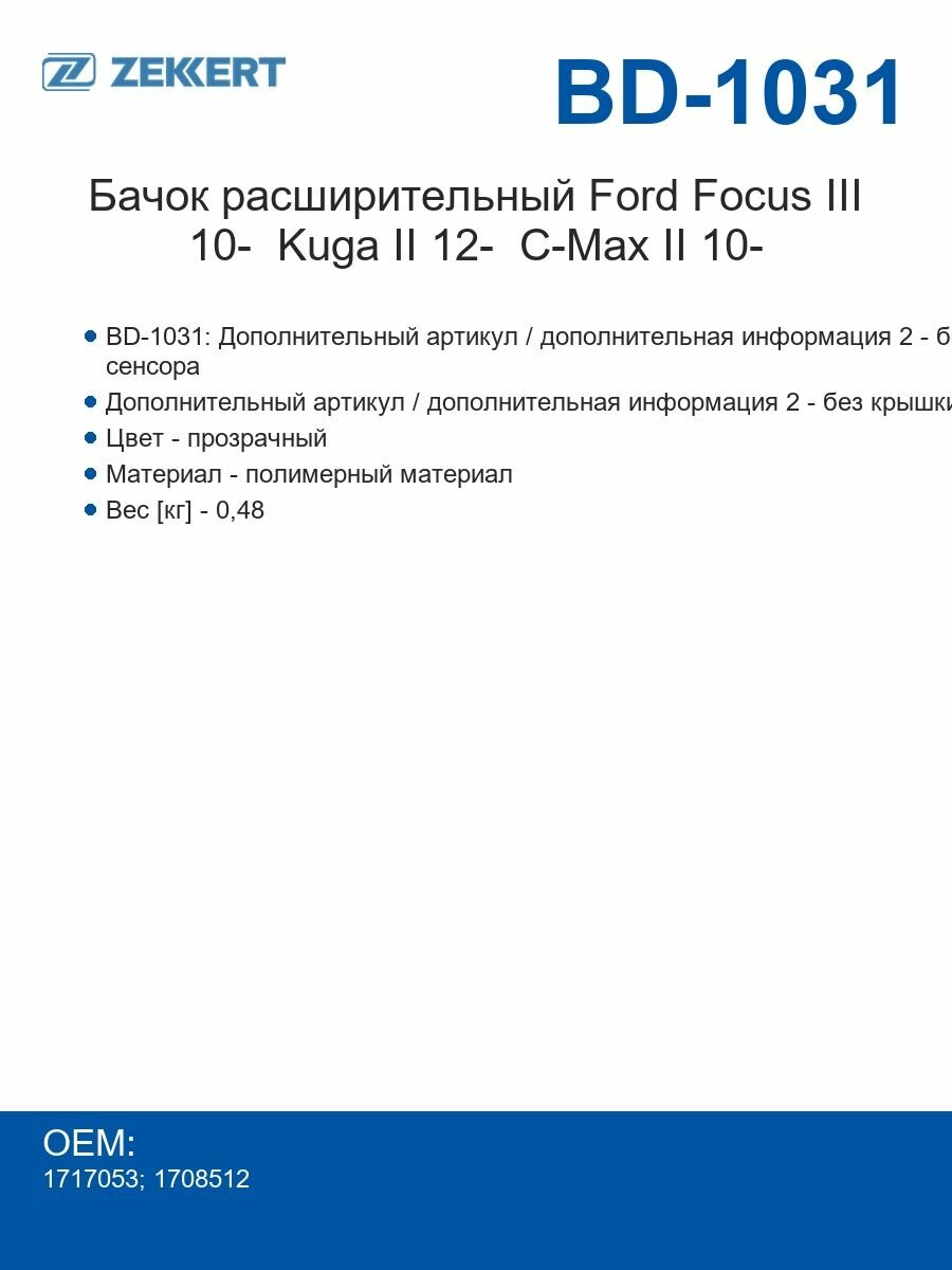 Zekkert Бачок расширительный Ford Focus III с 2010 года Kuga II с 2012 года C-Max II с 2010 года