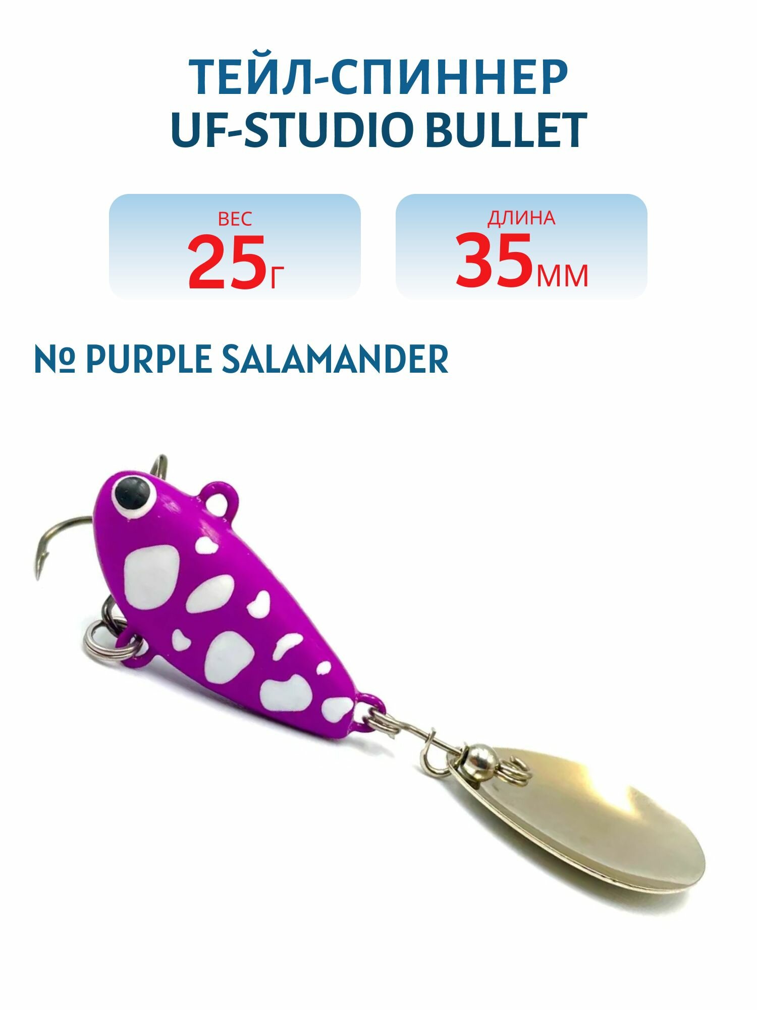 Тейл-спиннер UF-STUDIO BULLET 25g purple SALAMANDER, арт. B25pS