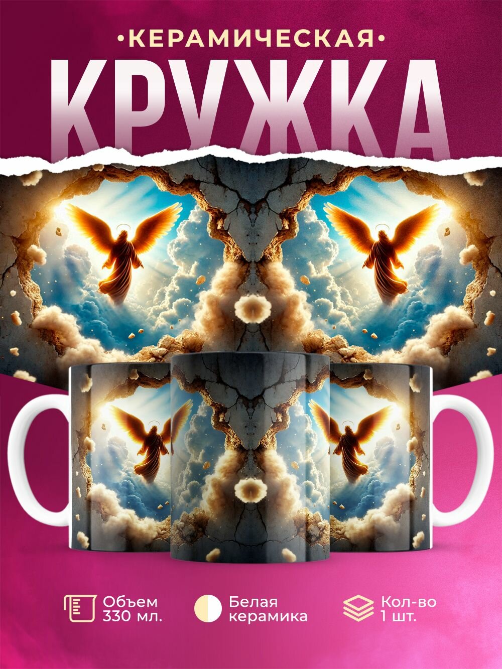 Кружка керамическая "Религия", 330 мл, 1 штука.