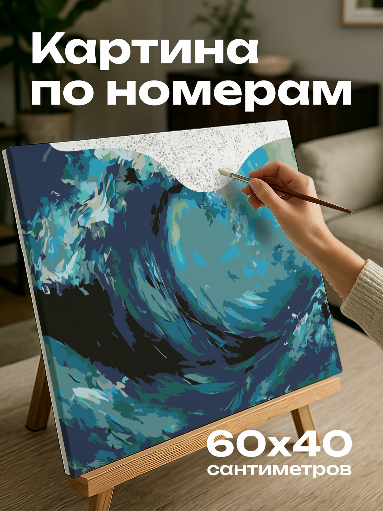 Картина по номерам 60x40 см, акриловая картина, голубая волна, текучесть, движение воды, выразительные мазки