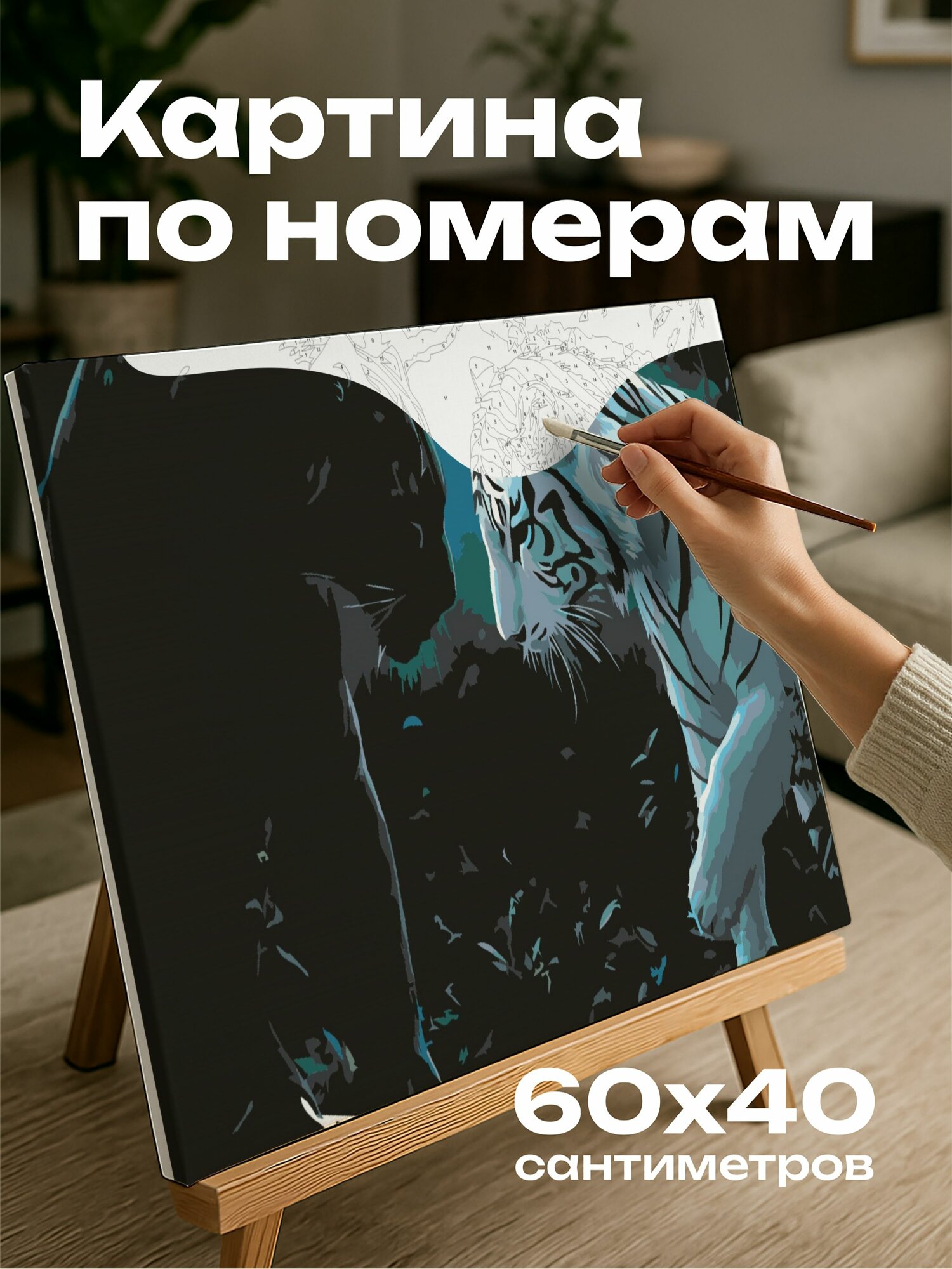 Картина по номерам 60x40 см, Пантера, тигр, лес, луна, туман, черный, белый, лицо к лицу, сила, элегантность, инь-ян