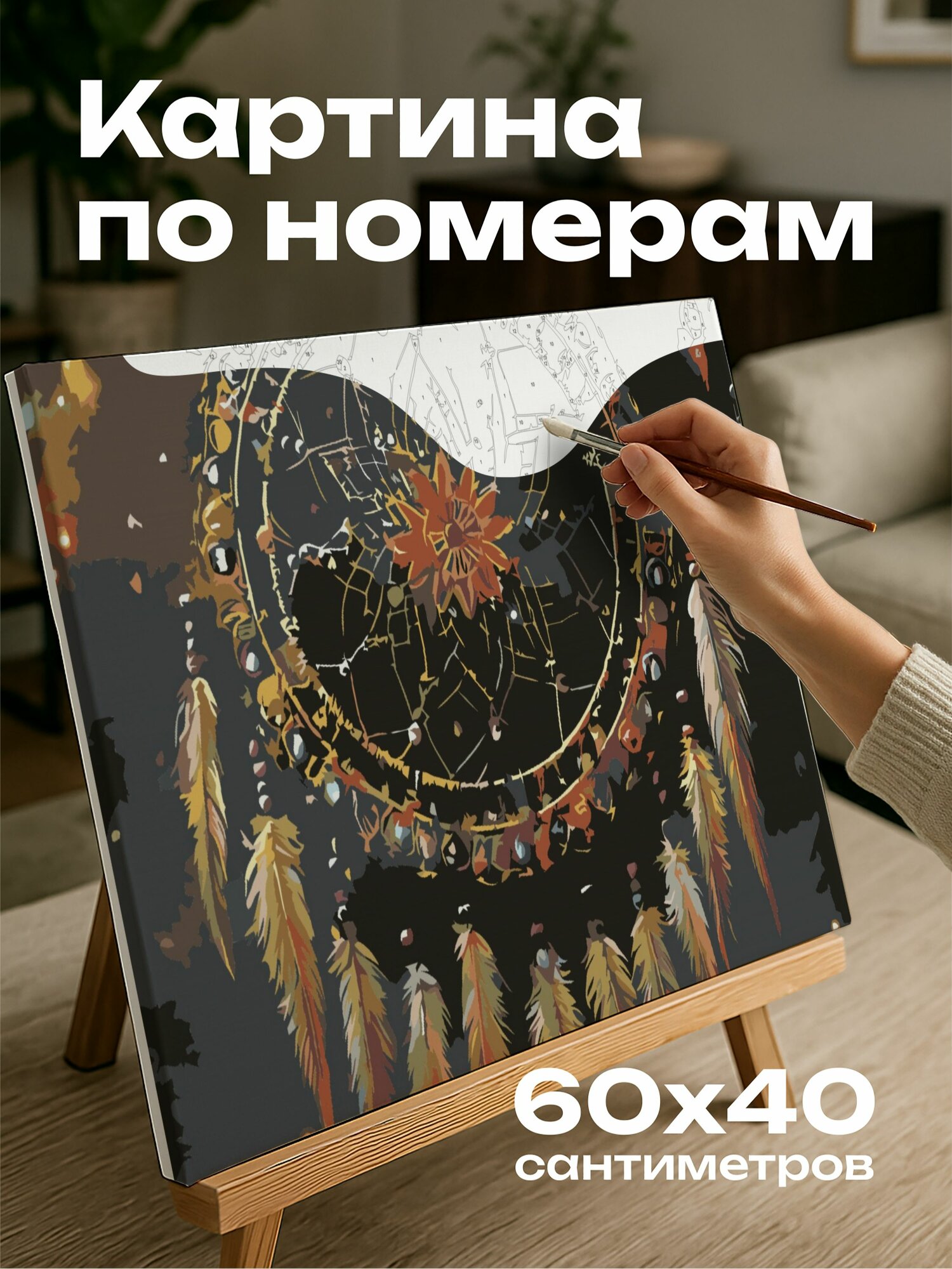 Картина по номерам 60x40 см, ловец снов, цифровая иллюстрация, мистический, перья, бисер, нити, звездное небо