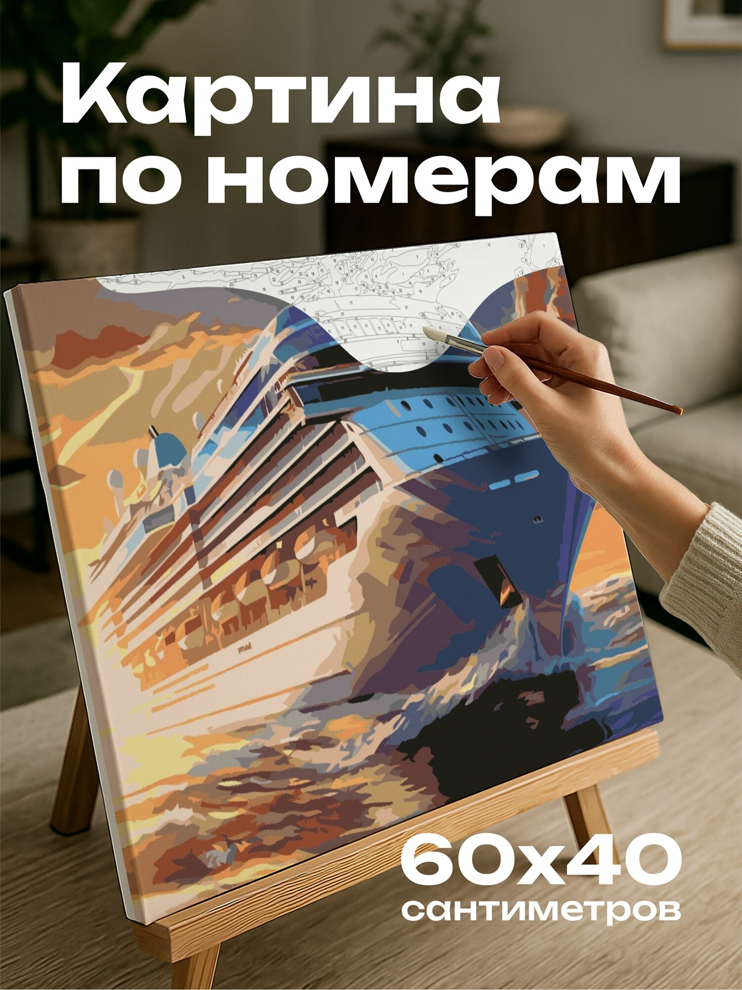 Картина по номерам 60x40 см, картина, цифровая, круизный лайнер, океан, солнце, белый корпус, детали, удобства, палубы