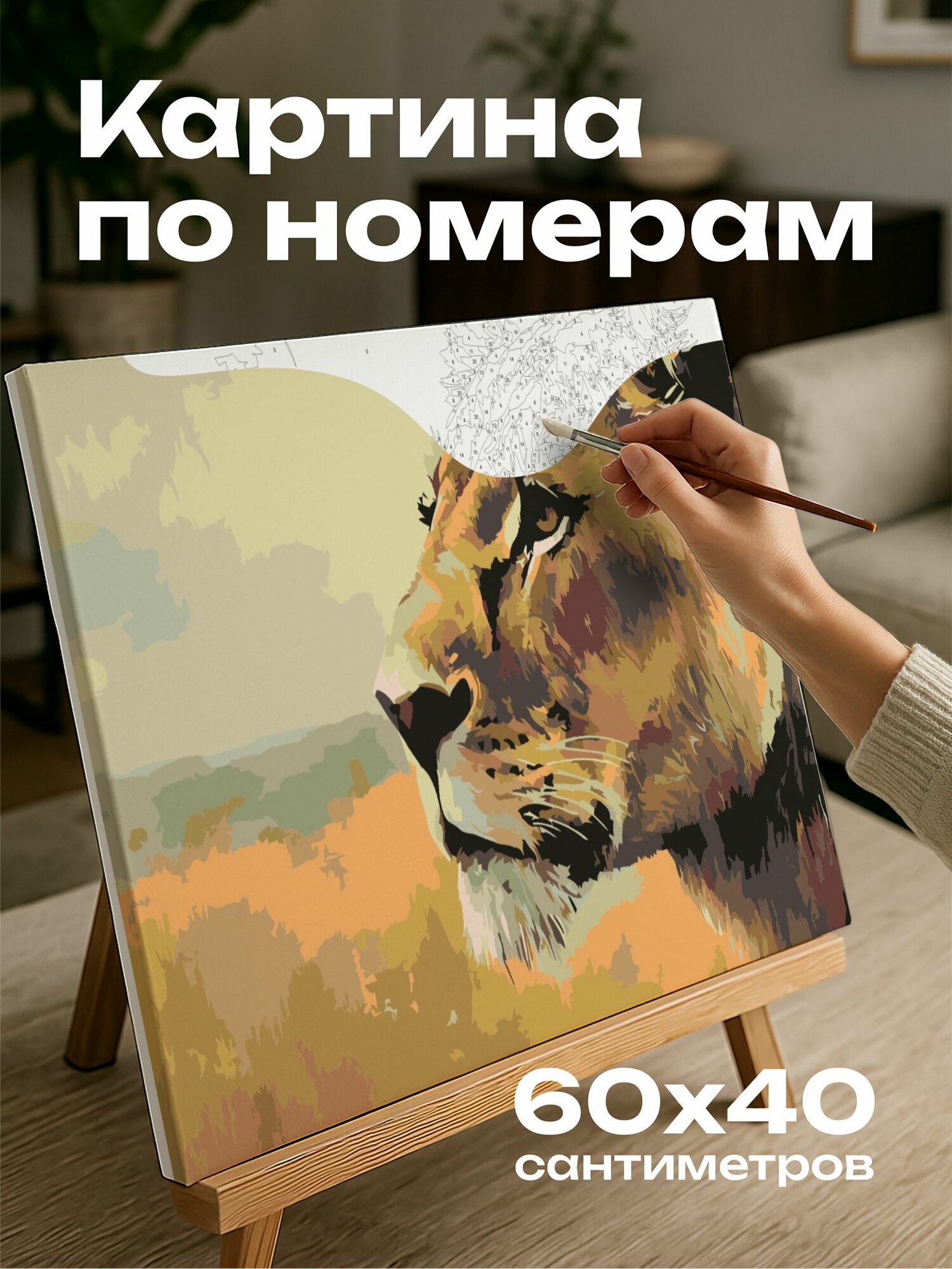 Картина по номерам 60x40 см, львица, африканская саванна, масляная картина, сила, грация, текстура, дикая природа