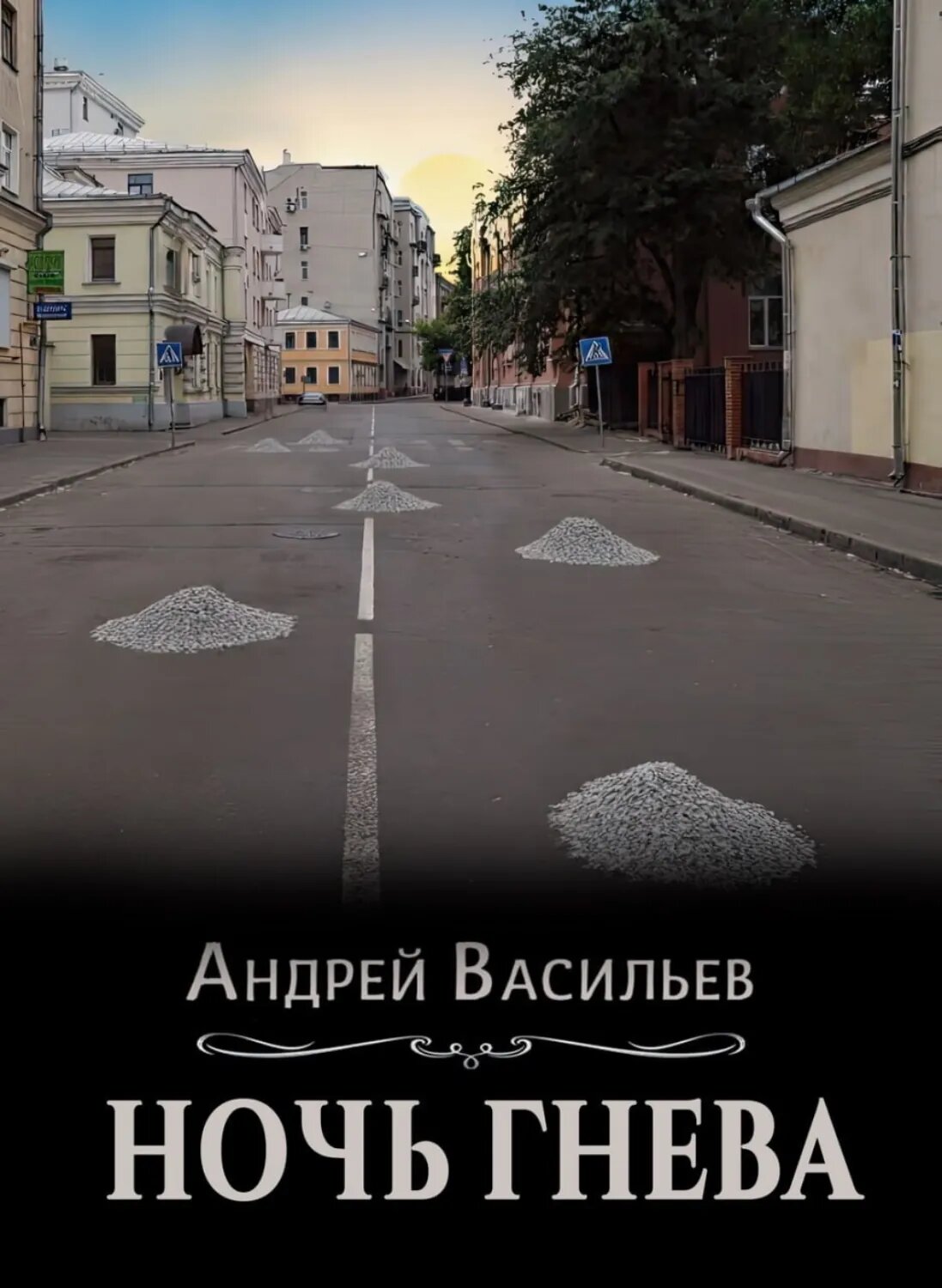 Ночь гнева [Цифровая книга]