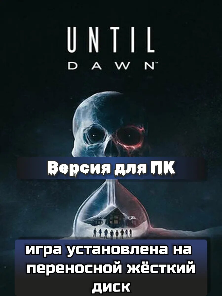 Until Dawn для ПК
