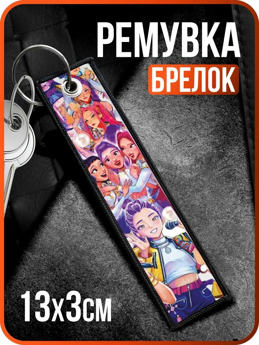 Брелок ремувка Кпоп охотницы на демонов Хантрикс