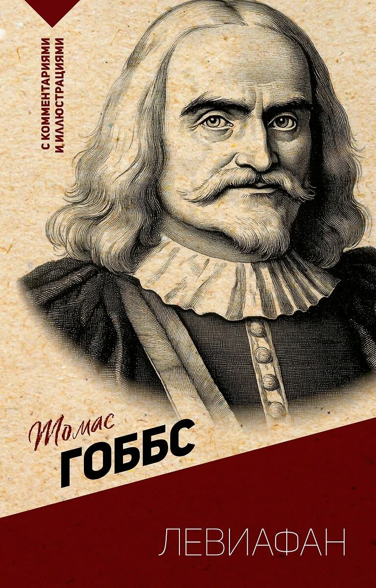 Книга АСТ Левиафан. Мягкая обложка, Гоббс Т, 2025 год