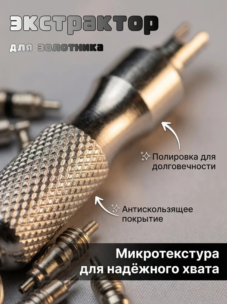 Экстрактор для ниппеля, 1 шт.