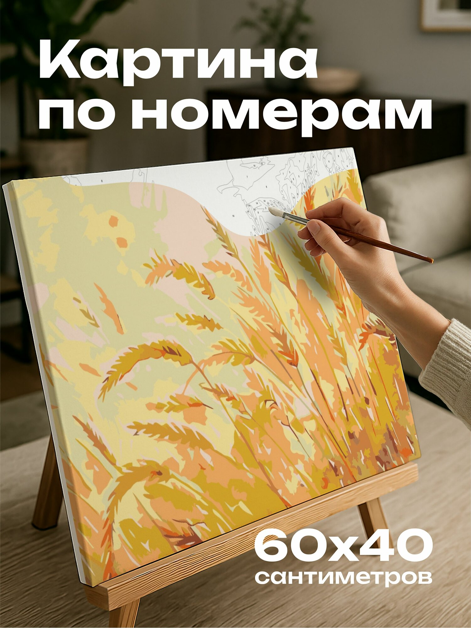 Картина по номерам 60x40 см, акварель, поле, солнце, пшеница, ветерок, лугнасад, лето, иллюстрация, природа, золотистый