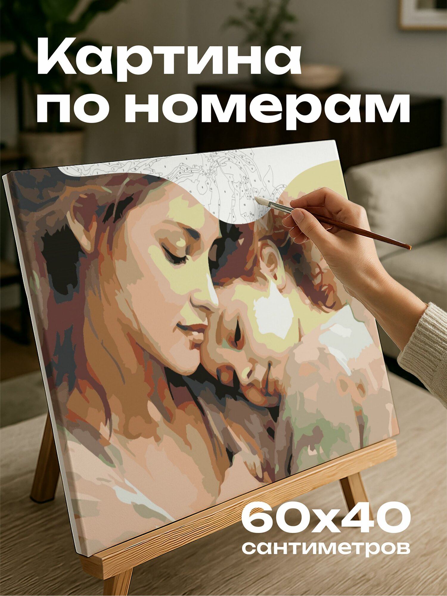 Картина по номерам 60x40 см, акварель, мать, ребенок, обнимаются, глаза, любовь, благодарность, мазки, связь