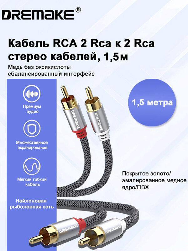 DREMAKE Аудиокабель RCA/RCA, 1.5 м, красный, черный RCA шнур 1.5м аудио кабель красный черный
