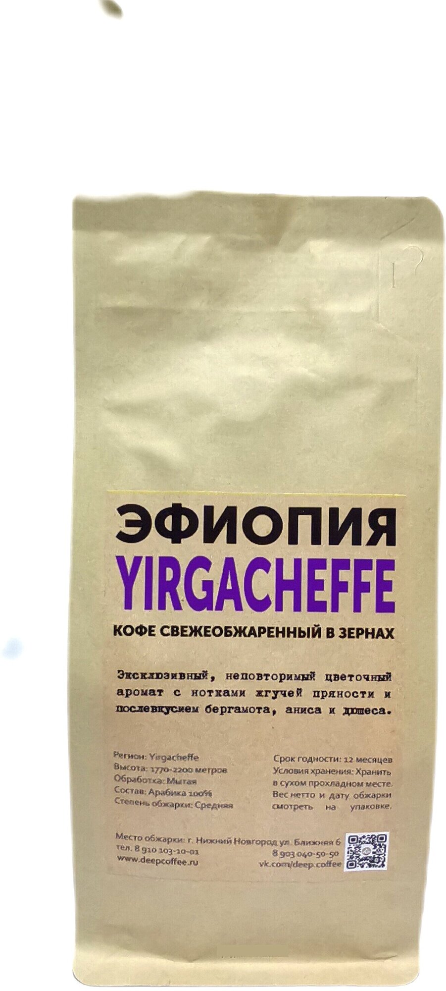 Кофе DeepCoffee (дипкофе) , зерна свежей обжарки , эфиопия Арабика , сорт иргачиффе 250гр.