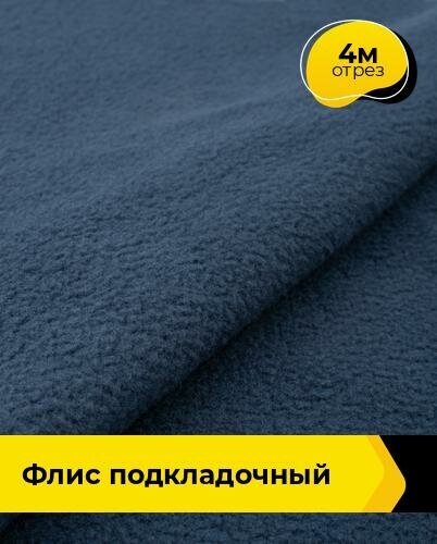 Ткань флис подкладочный для шитья и рукоделия, отрез 4 м*150 см, цвет синий