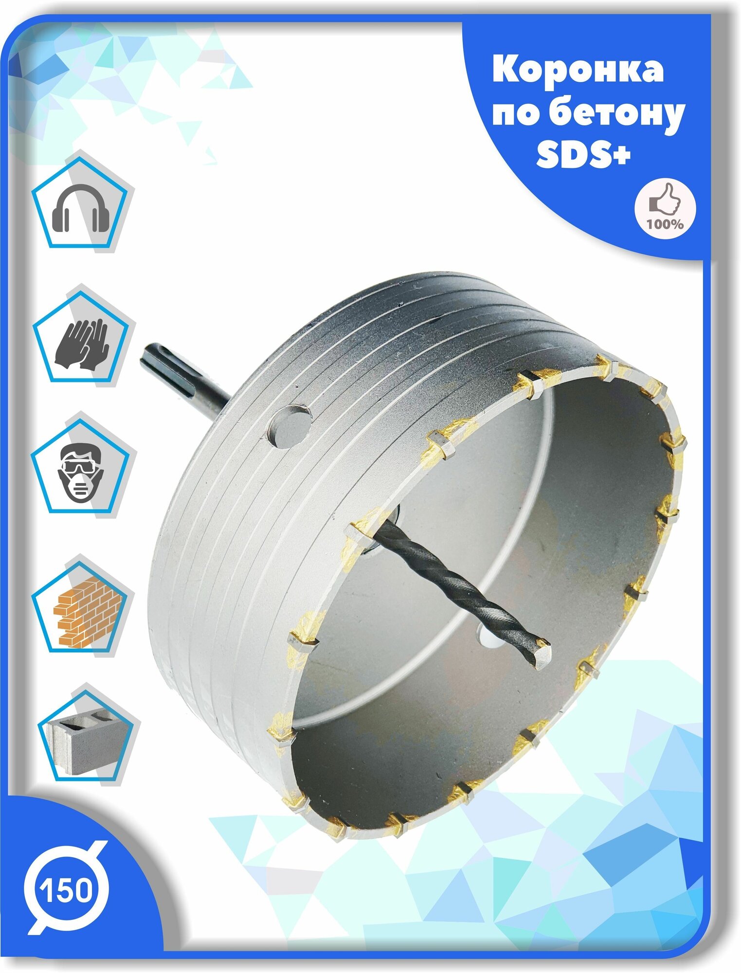 Коронка SDS Plus 150 мм c хвостовиком СДС+ по бетону кирпичу камню