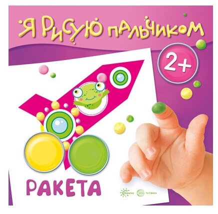 Я рисую пальчиком. Ракета
