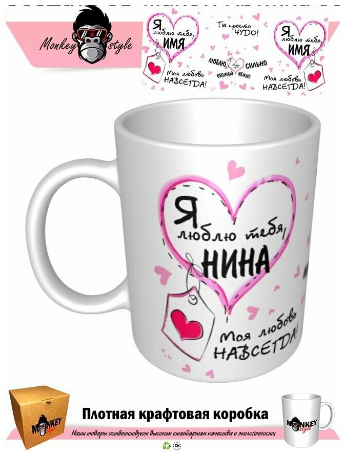 Кружка Я люблю тебя Нина. Навсегда