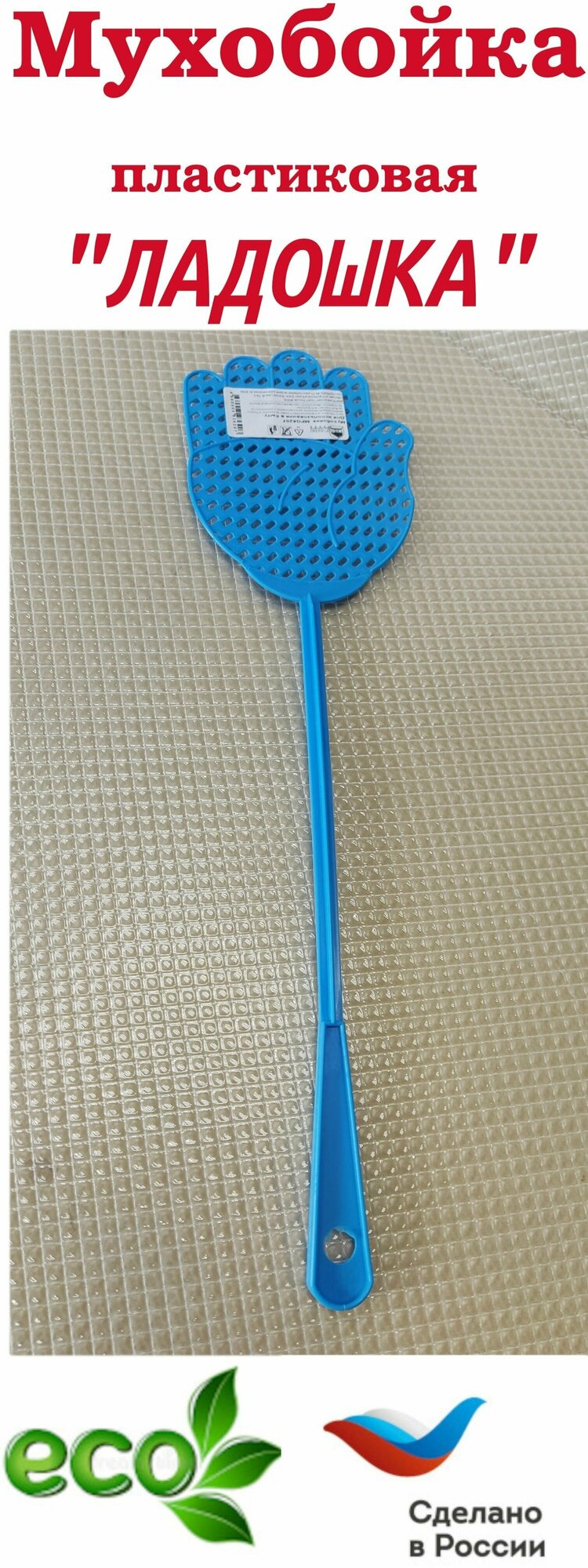 Мухобойка пластиковая