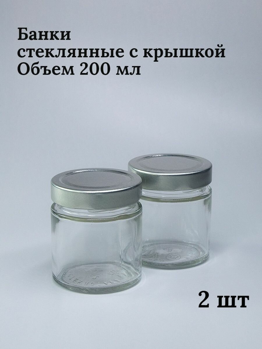 Банки стеклянные для йогуртницы, свечей, варенья, сыпучих продуктов, для хранения, емкость для специй, объем 200 мл