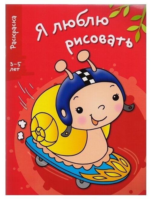 Стрекоза Я люблю рисовать. Раскраска. 3-5 лет. Выпуск 1. Улитка